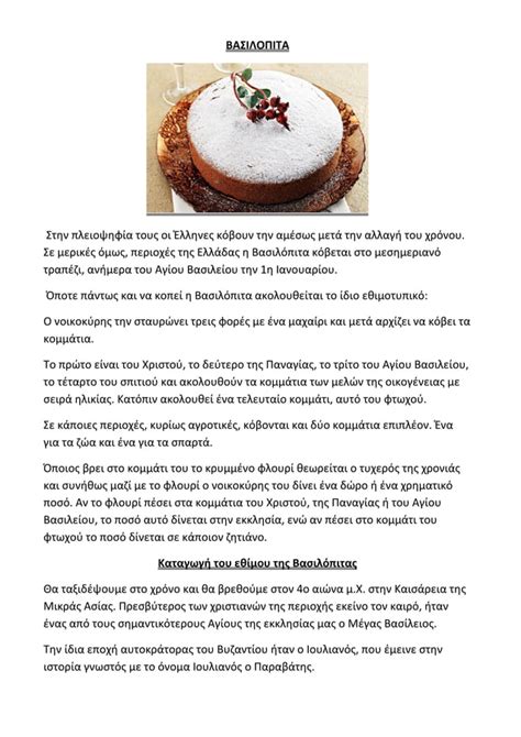 ΒΑΣΙΛΟΠΙΤΑ ΠΡΩΤΟΧΡΟΝΙΑΣ Pdf