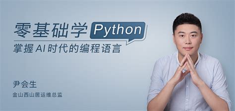 零基础学python尹会生专栏教程 极客网