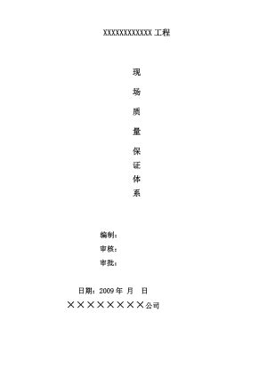 工程质量保证体系