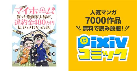 マイホームを買った漫画家夫婦が、違約金480万円払うハメになった話。 Pixivコミックストア