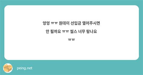 엉엉 ㅠㅠ 원데이 선입금 열어주시면 안 될까요 ㅠㅠ 씰스 너무 탐나요 ㅠㅠ Peing 質問箱