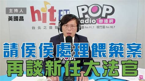 2023 06 13《pop大國民》黃國昌 談「侯市長應該正面處理新北幼兒園餵藥案 戰神再談新任大法官人選」 Youtube
