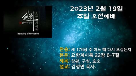 예림교회 주일 오전예배 2023219 일요일 예림교회 김정민목사 요한계시록 강해설교 Youtube