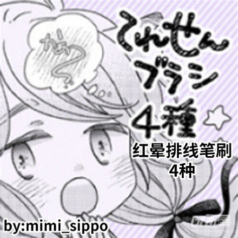 红晕排线笔刷 By Mimi Sippo 今天更新吗优动漫官⽹ 绘画素材商城