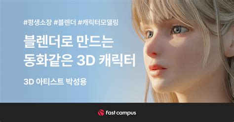 박성용 블렌더로 만드는 동화같은 3d 캐릭터 패스트캠퍼스 위시버킷