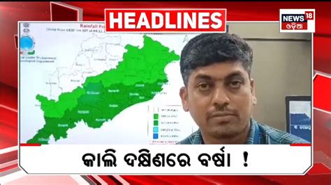 Top Headlines Odisha News Today Odia Latest News Headlines 2nd