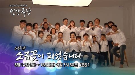 KBS인간극장 소금꽃이 피었습니다 예고편 YouTube