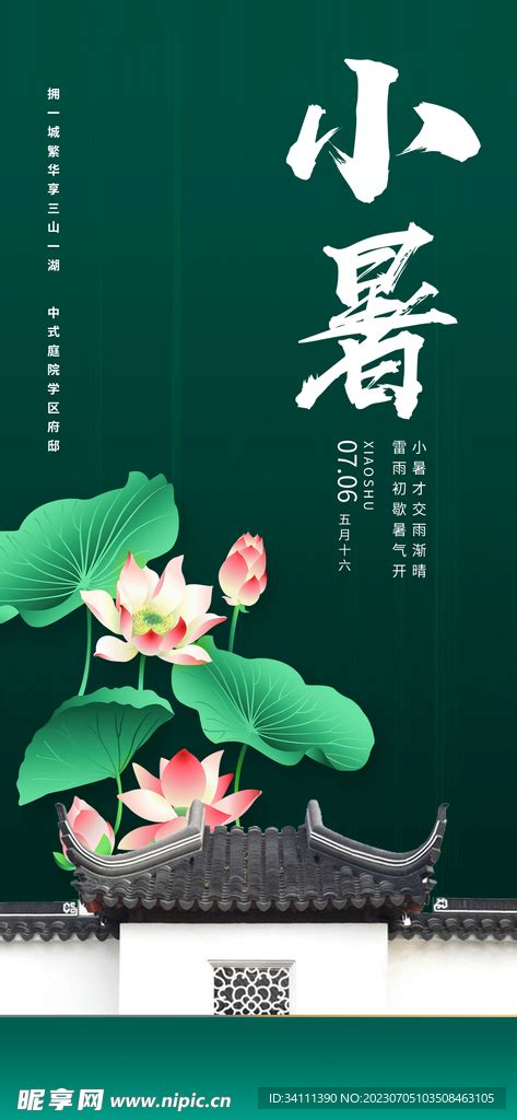 小暑海报图片设计图 PSD分层素材 PSD分层素材 设计图库 昵图网