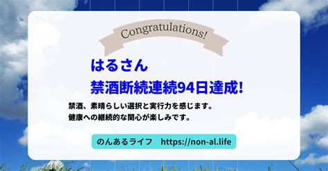 断酒94日目 はる【禁酒効果】プライベートな時間が増え、自分のための時間を確保しやすくなります。 禁酒成功ガイド禁酒を継続させる効果的な