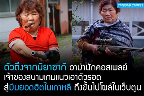 ตัวตึงจากมิยาซากิ อาม่านักคอสเพลย์ เจ้าของสนามเกมแนวเอาตัวรอด สู่มีมยอดฮิตในเกาหลี ถึงขั้นไปโผล่