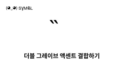 ̏ 더블 그레이브 액센트 결합하기 유니코드 번호 U030f 📖 기호의 의미 알아보기 복사 And 📋 붙여넣기 ‿ Symbl