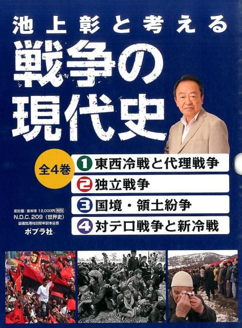 楽天ブックス 池上彰と考える 戦争の現代史（全4巻） 池上 彰 9784591915844 本