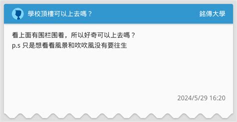 學校頂樓可以上去嗎？ 銘傳大學板 Dcard