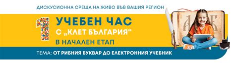 Един учебен час с „Клет България“ за учители в начален етап на тема „От