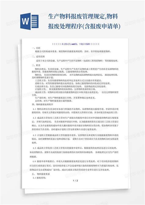 生产物料报废管理规定 物料报废处理程序 含报废申请单 Word模板下载 编号lnndrgvm 熊猫办公