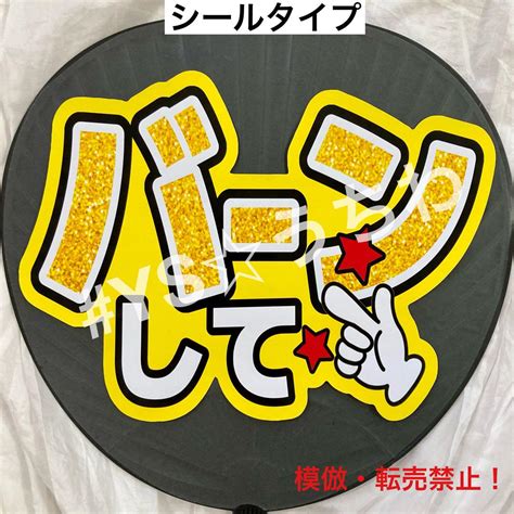 【新品未使用】ファンサうちわ文字 バーンして（撃って） 黄色 メルカリ