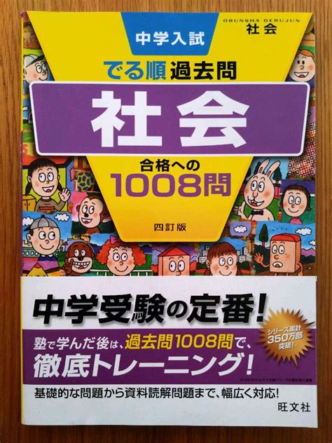 中学入試でる順過去問 社会 合格への1008問 メルカリ