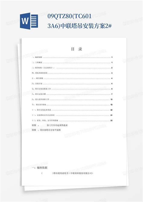 09qtz80tc6013a 6中联塔吊安装方案2word模板下载编号ljovgewp熊猫办公