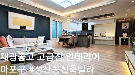 No7 채광좋고 고급진 인테리어 마포구 성산동신축빌라 Youtube