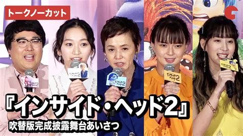 【トークノーカット】『インサイド・ヘッド2』より大竹しのぶ、多部未華子、横溝菜帆、マヂカルラブリー村上、小清水亜美が登壇！吹替版完成披露舞台