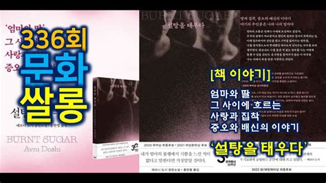 336화 문화쌀롱 책이야기 엄마와 딸 그 사이에 흐르는 사랑과 집착 증오와 배신의 이야기 설탕을 태우다