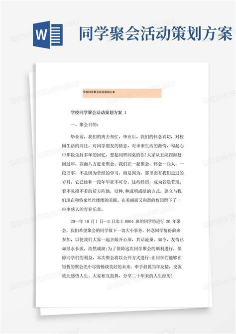 实用的学校同学聚会活动策划方案word模板下载编号qknewmxl熊猫办公