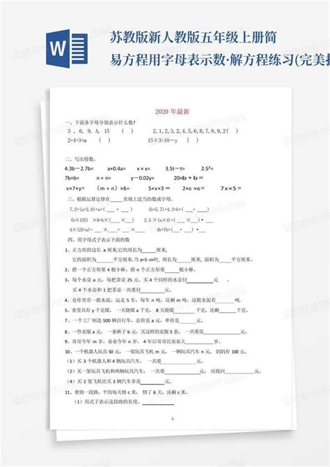 苏教版新人教版五年级上册简易方程用字母表示数·解方程练习 完美打印word模板下载 编号qvymkjny 熊猫办公