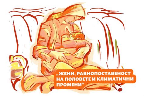 „Жени равнопоставеност на половете и климатични промени“ Българска платформа към Европейско