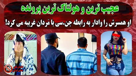 پادکست جنایی قتل مرد جوان بی غیرتی که همسرش را وادار به رابطه جنسی با مردان غریبه می کرد