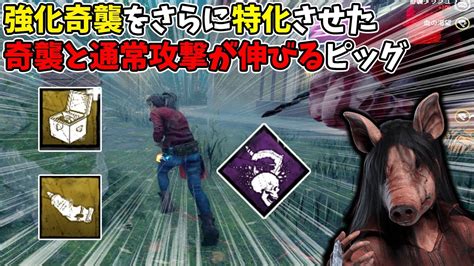 【dbd】奇襲が強化されたピッグで奇襲も通常攻撃も伸び～る構成 Youtube