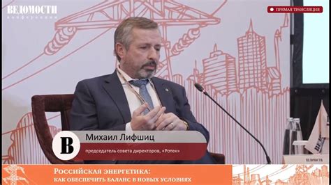 Михаил Лифшиц на конференции "Российская энергетика: как обеспечить ...