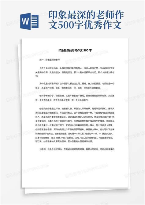印象最深的老师作文500字优秀作文Word模板下载 编号ldyebpzz 熊猫办公