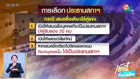 ข่าววันนี้มีอะไร 4 ก ค วันโหวตเลือกประธานสภาฯ