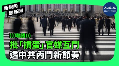 中共官媒《北京青年報》突然連續三天發文，痛批「摜蛋」，稱遊戲使官員「躺平」、「消頹」。言論一出，立即受到強烈反擊。分析認為，是不同政治派別互鬥