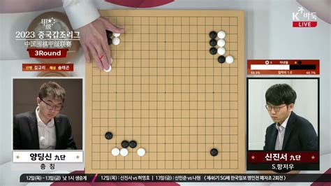 📌k바둑 Live 신진서vs양딩신 신민준vs리웨이칭 2023 중국갑조리그 3r Youtube