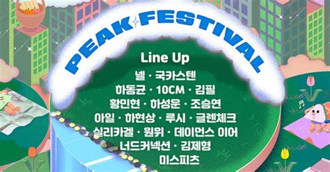 피크 페스티벌 국카스텐·넬→황민현·하성운 환상적 라인업 발표[공식]