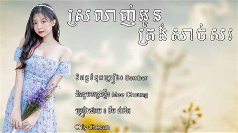 ស្រលាញ់អូនសាច់ស ច្រៀងដោយ ទឹម ផានិត Original Song 2018 Youtube