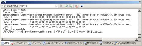 メモリリークのメモリ確保場所を特定するには