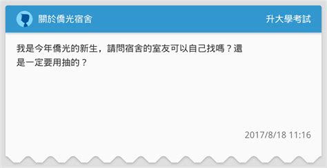 關於僑光宿舍 升大學考試板 Dcard
