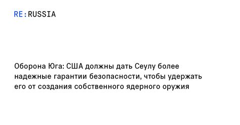 Оборона Юга США должны дать Сеулу более надежные гарантии безопасности