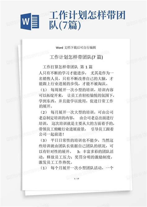 工作计划怎样带团队 篇 Word模板下载 编号lryyrdby 熊猫办公