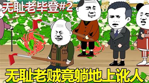 【无耻老毕登】ep2：无耻老贼砸西瓜被发现，竟直接躺地上讹人，反手报警送进小黑屋【我是苦十八】 Youtube