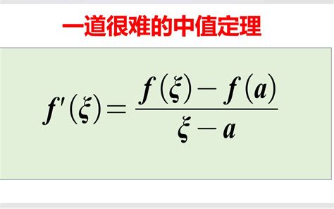 某红书上，一道很难的中值定理！（flett中值定理） 考研竞赛凯哥 考研竞赛凯哥 哔哩哔哩视频
