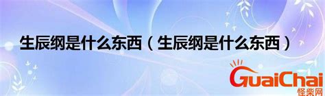 生辰纲是什么东西生辰纲中的纲是什么意思