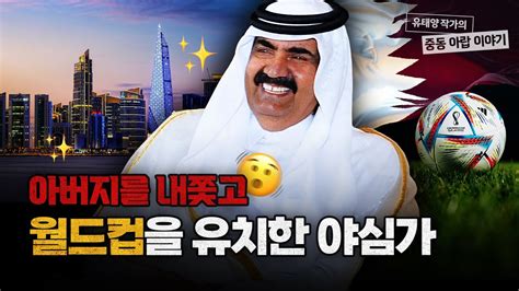 카타르를 부자 나라로 만든 사람 하마드 빈 칼리파 Youtube