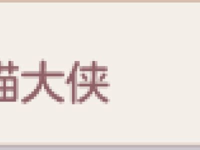 长安幻想熊猫大侠触发位置 奇闻异事熊猫大侠攻略 特玩网