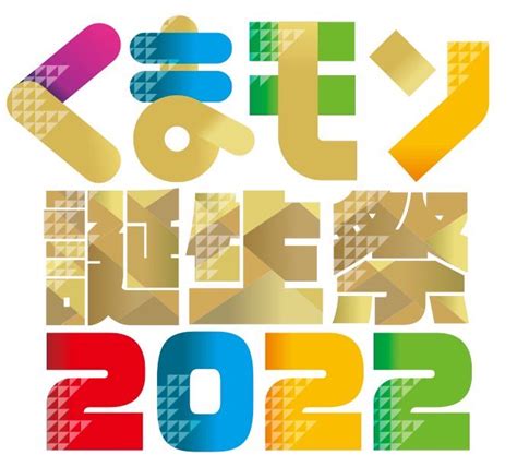 くまモン【公式】 On Twitter 【お知らせ】来年3月12、13日にボクの誕生祭2022が開催されるモン！オフィシャルホームページで