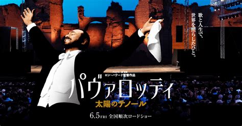 Theater｜映画『パヴァロッティ 太陽のテノール』公式サイト