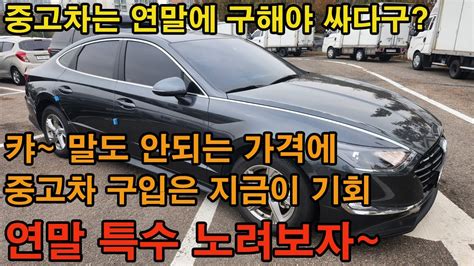 중고차 연말 특수 노려보세요 대기업경매장에서는 낙찰가격이 선반영되서 엄청저렴하게 구입가능합니다 싸고좋은 중고차 지금이 기회입니다~ Youtube