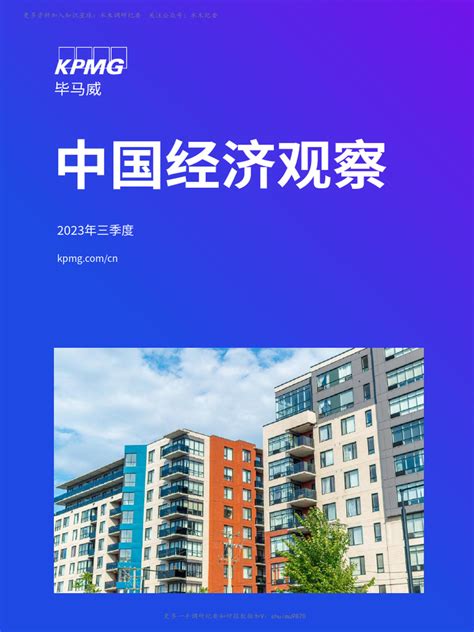 毕马威 2023年三季度中国经济观察 20230810 Pdf